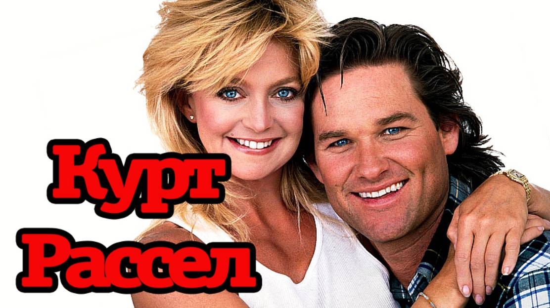 За Бортом / Курт Рассел + Голди Хоун / Семейная комедия / Свой трейлер - нарезка 1987