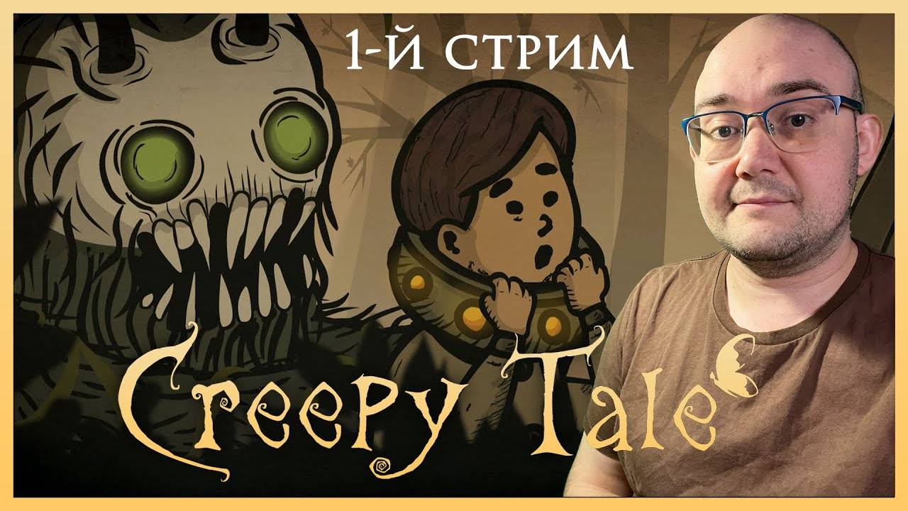 Creepy Tale #1  Залетай, пообщаемся