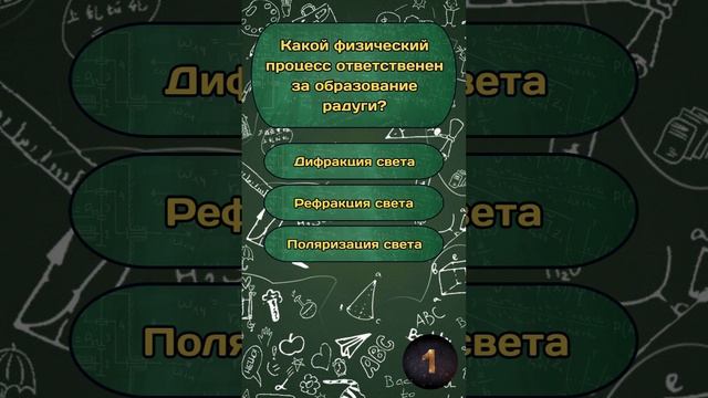 Короткая викторина по теме "Школьная программа" №80 / Тест на эрудицию #викторина #квиз #эрудиция