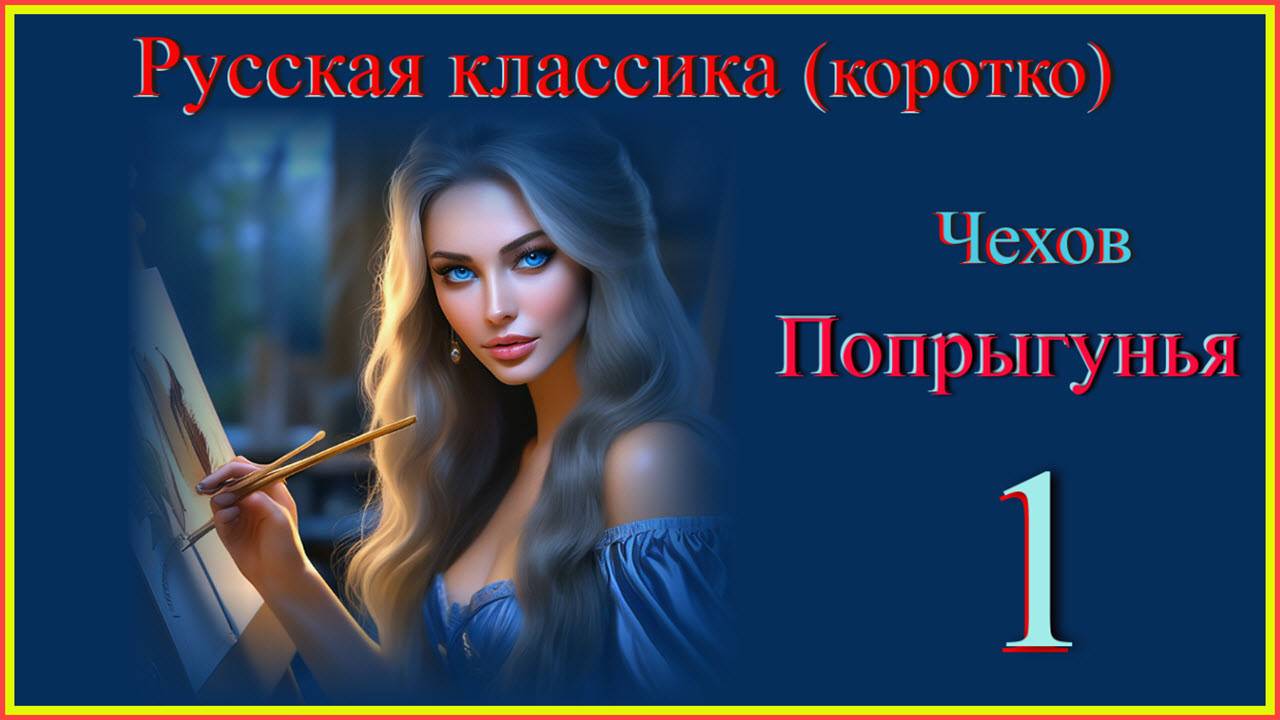 попрыгунья 1 Русская классика (коротко) Чехов Попрыгунья #слушаем и читаем Чехова #ПопрыгуньяЧехова