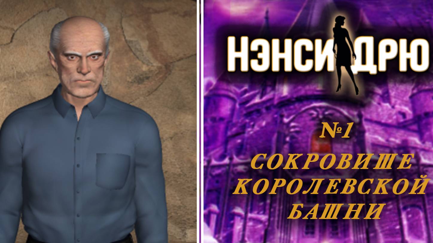 Нэнси Дрю| Сокровище королевской башни | №1 ОТДЫХ ЭТО НЕ ПРО НАС