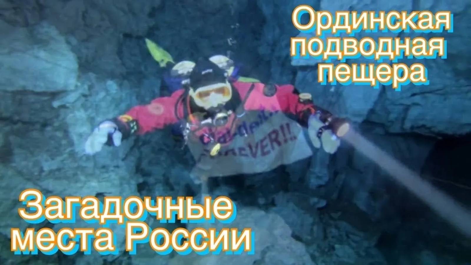 3:28 / 19:26


Ординская пещера. Загадочные и недоступные места России.