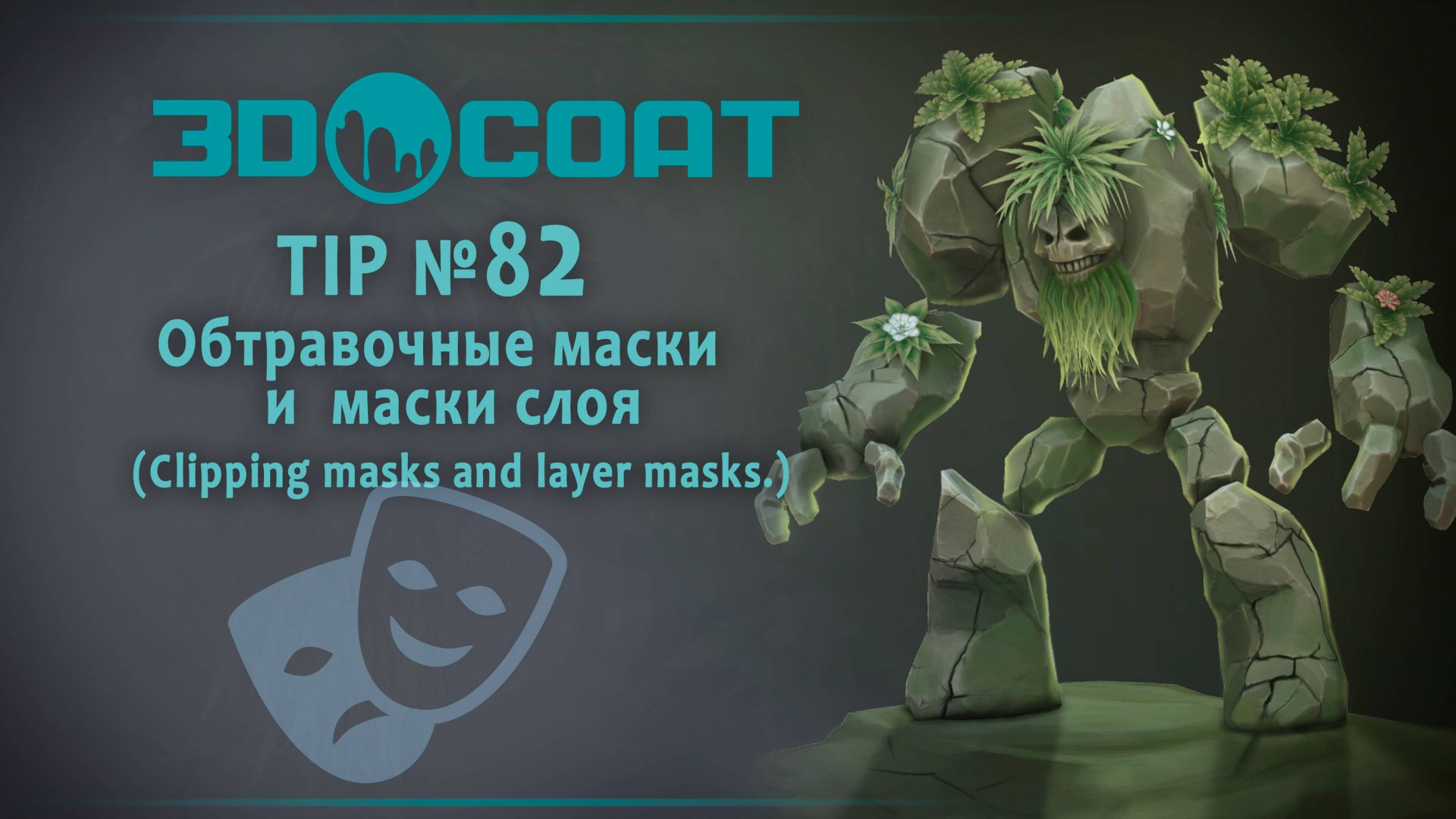 3DCoat (TIP №82) Обтравочные маски и маски слоя. Clipping masks and layer masks.