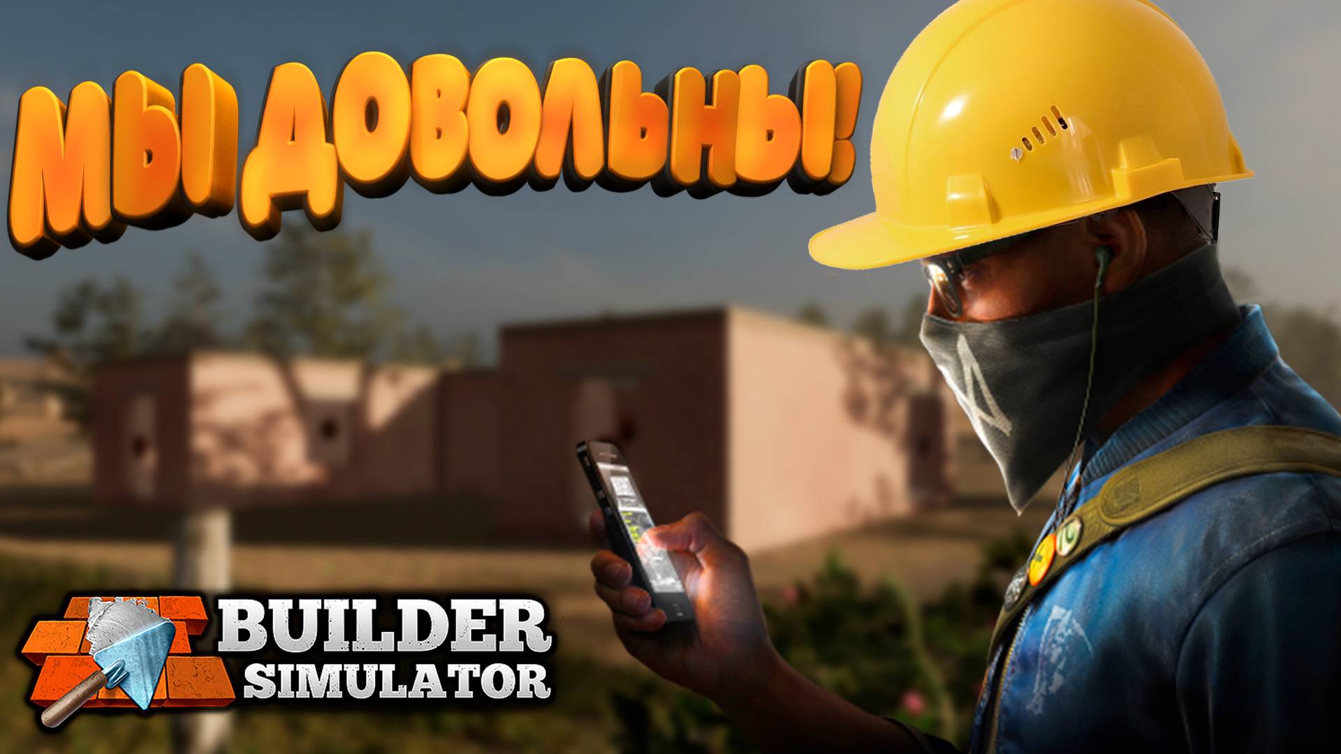 Cимулятор СТРОИТЕЛЯ | Builder Simulator #1