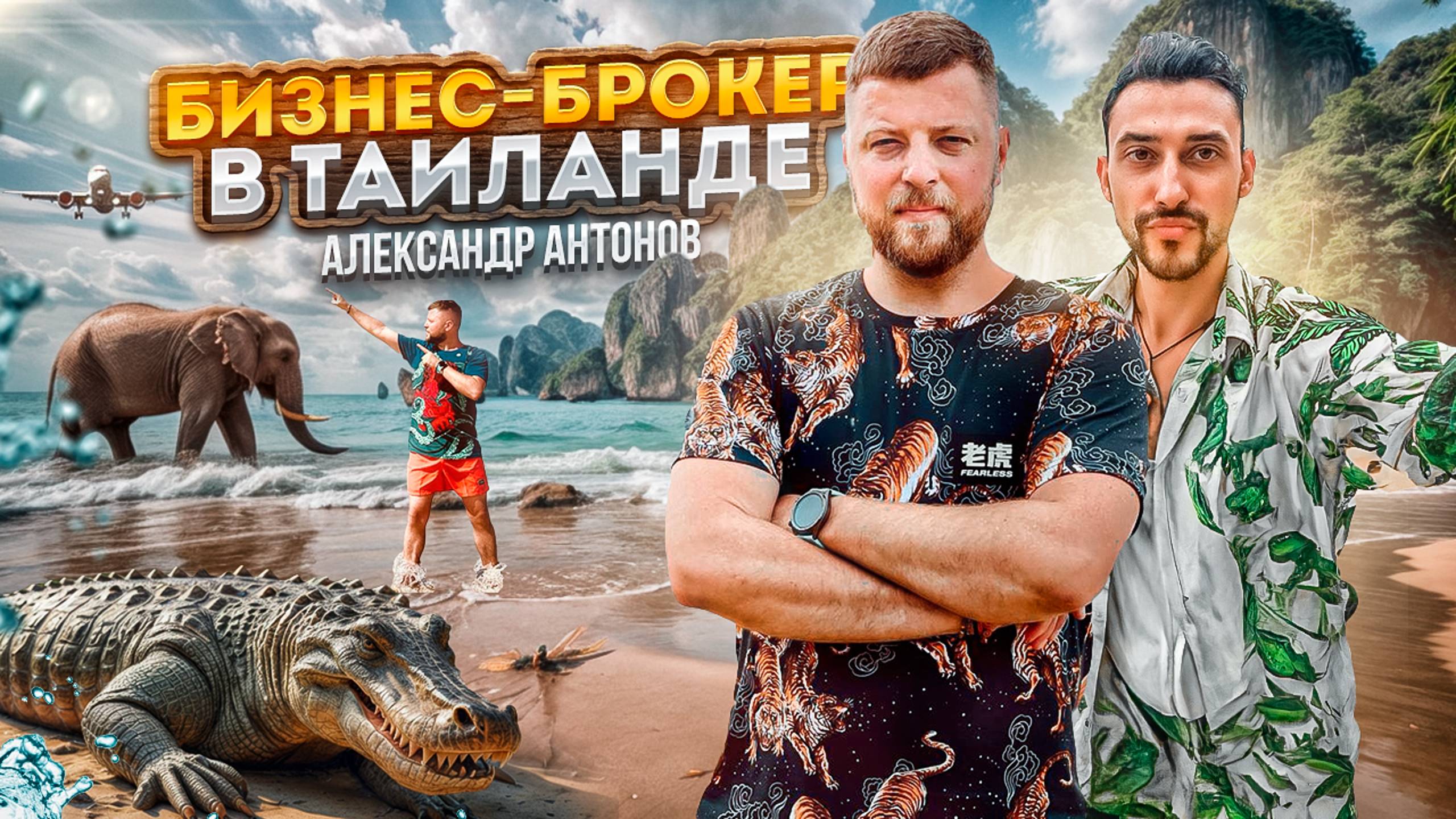 Бизнес-брокер Александр Антонов: как продавать готовые бизнесы на Пхукете (Таиланд)