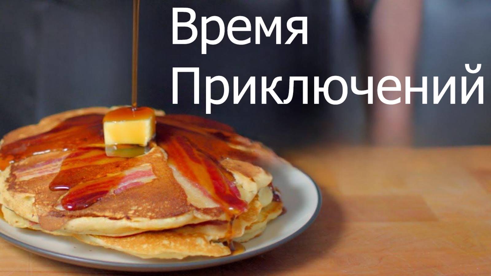 Блюда с Бэбишем - Особый выпуск в честь Времени Приключений