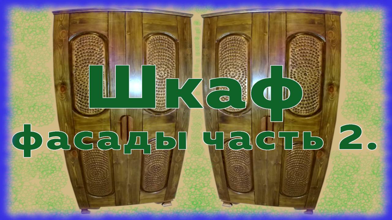 Шкаф. Окончание проекта.
