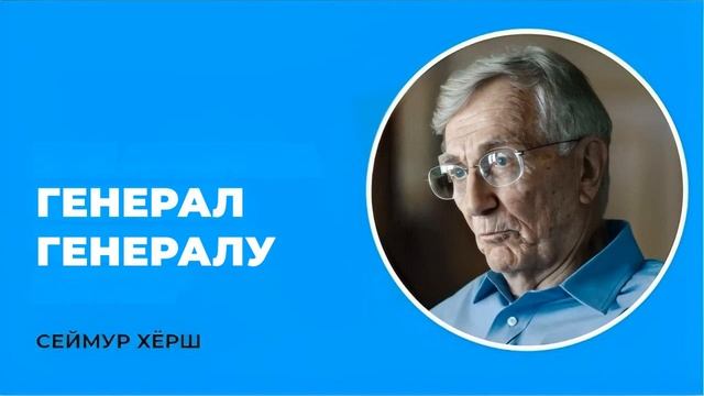 Генерал генералу. Военные лидеры ведут переговоры о потенциальном мире на Украине - Сеймур Хёрш