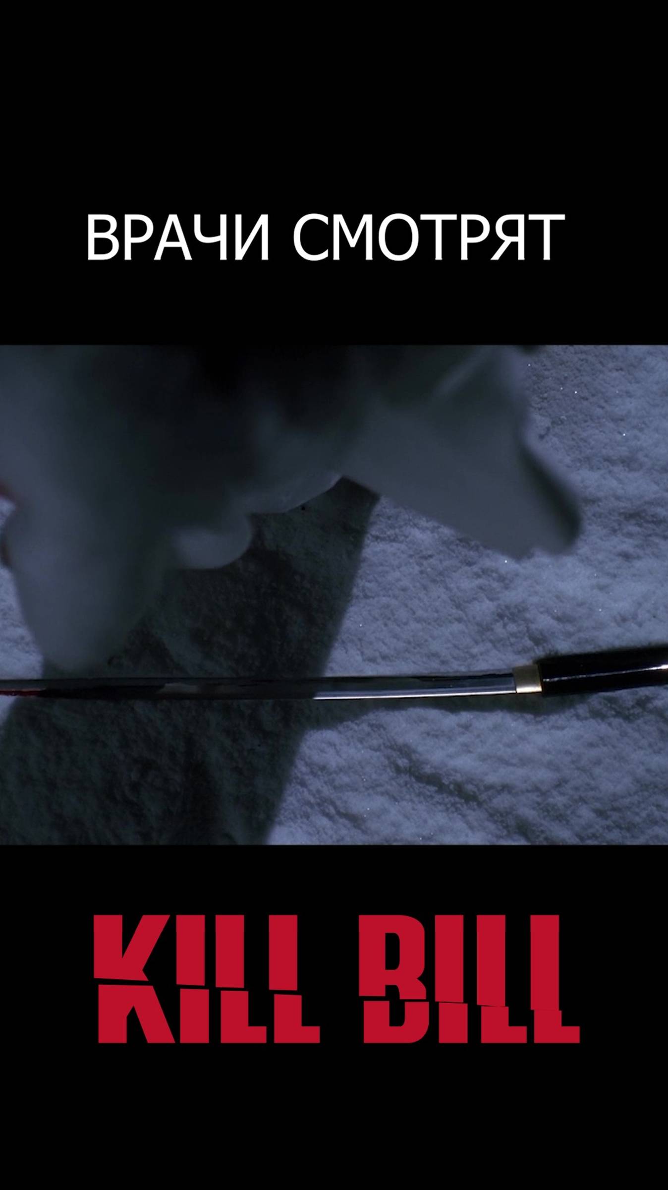 Убить Билла (Kill Bill)