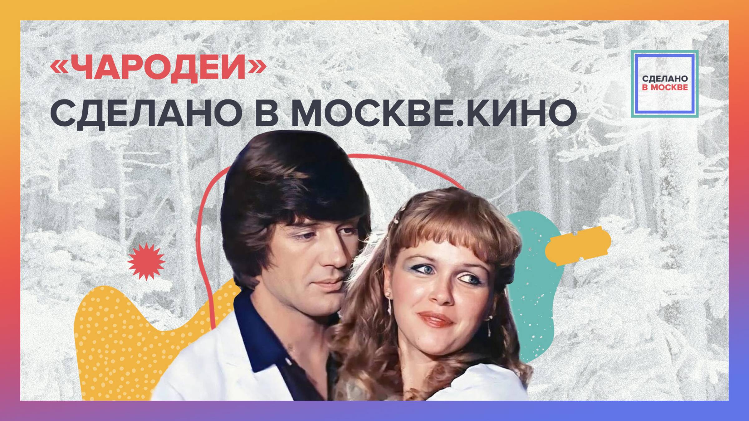 Чародеи | Сделано в Москве. Кино