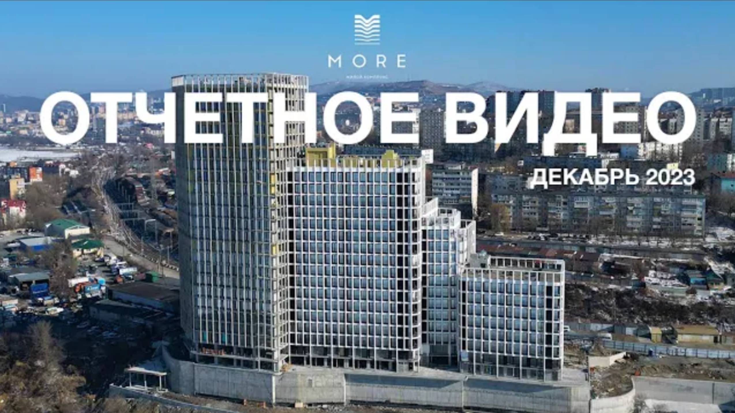ОТЧЕТНОЕ ВИДЕО О СТРОИТЕЛЬСТВЕ ЖК MORE | ДЕКАБРЬ 2023