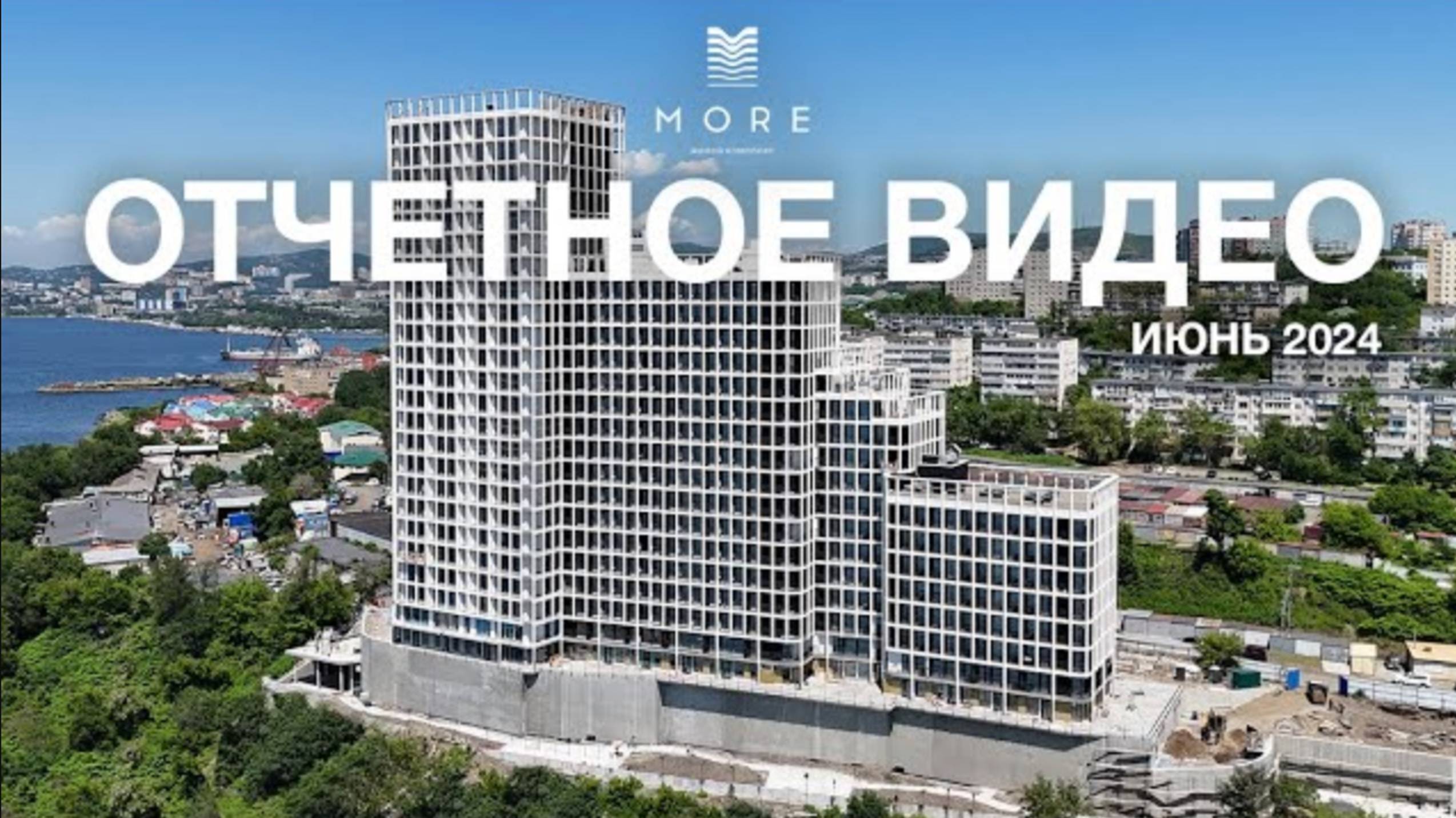 ОТЧЕТНОЕ ВИДЕО О СТРОИТЕЛЬСТВЕ ЖК MORE | ИЮНЬ 2024 | ВЛАДИВОСТОК