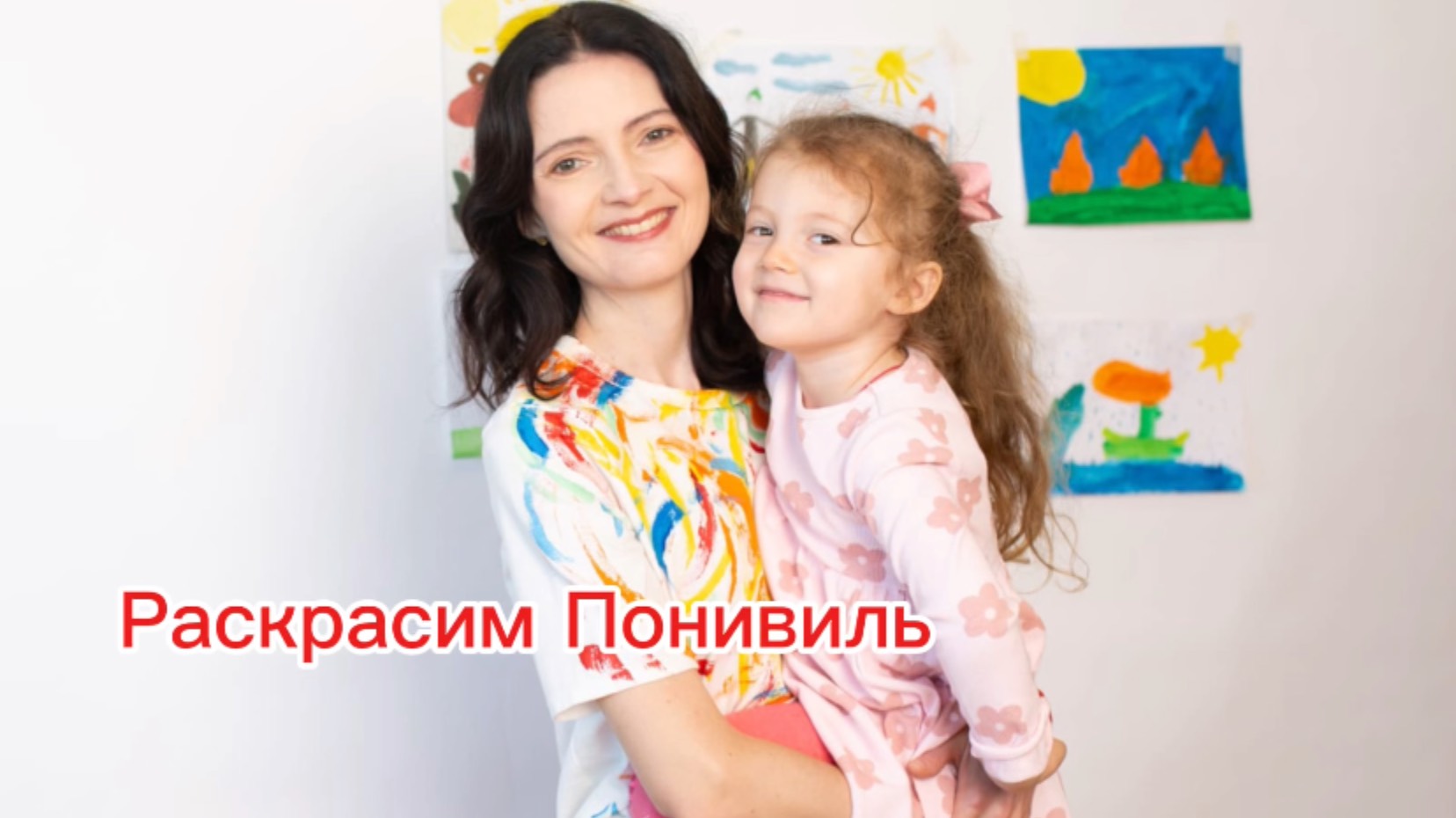 Раскрасим Понивиль