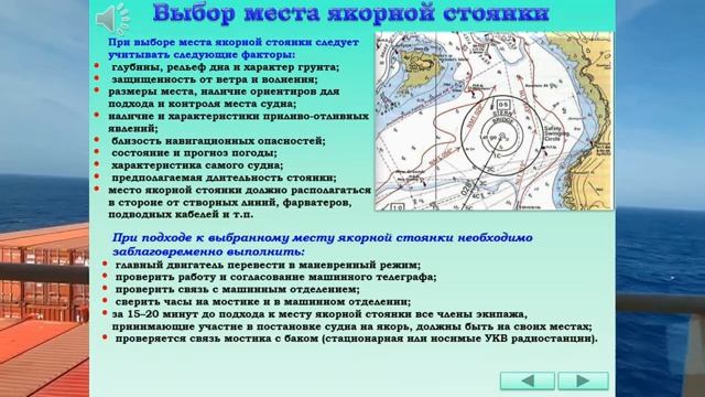 8. Выбор места якорной стоянки