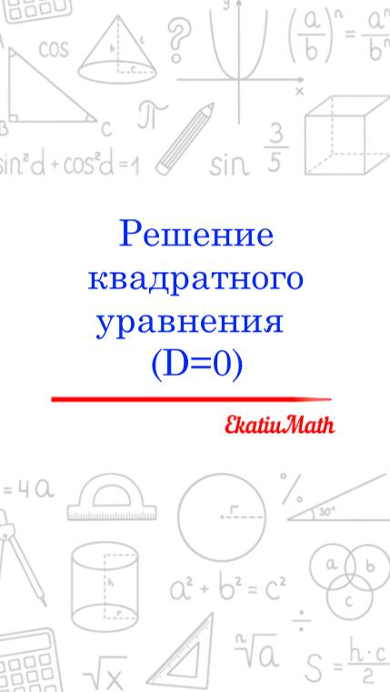Решение квадратного уравнения (D=0). Пример 1 #уравнение #дискриминант