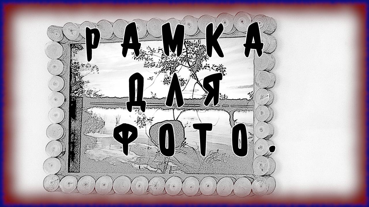 Рамка из спилов лиственницы.