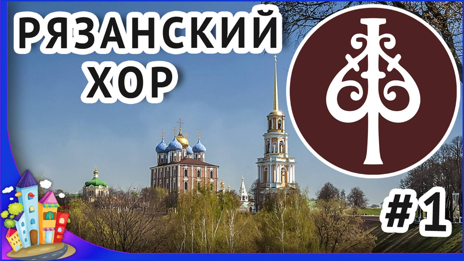 Рязань. Форум древних городов. Рязанский русский народный хор часть 1