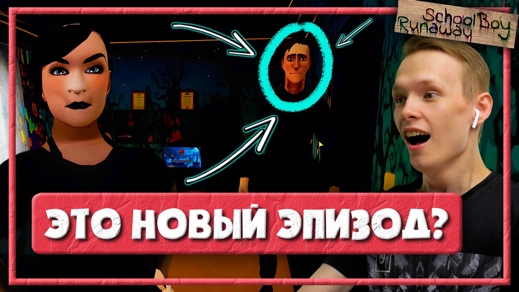 СБЕЖАЛ ОТ РОДИТЕЛЕЙ НОВЫМ СПОСОБОМ — СКУЛБОЙ РАНЕВЕЙ ПРОХОЖДЕНИЕ (Schoolboy Runaway)