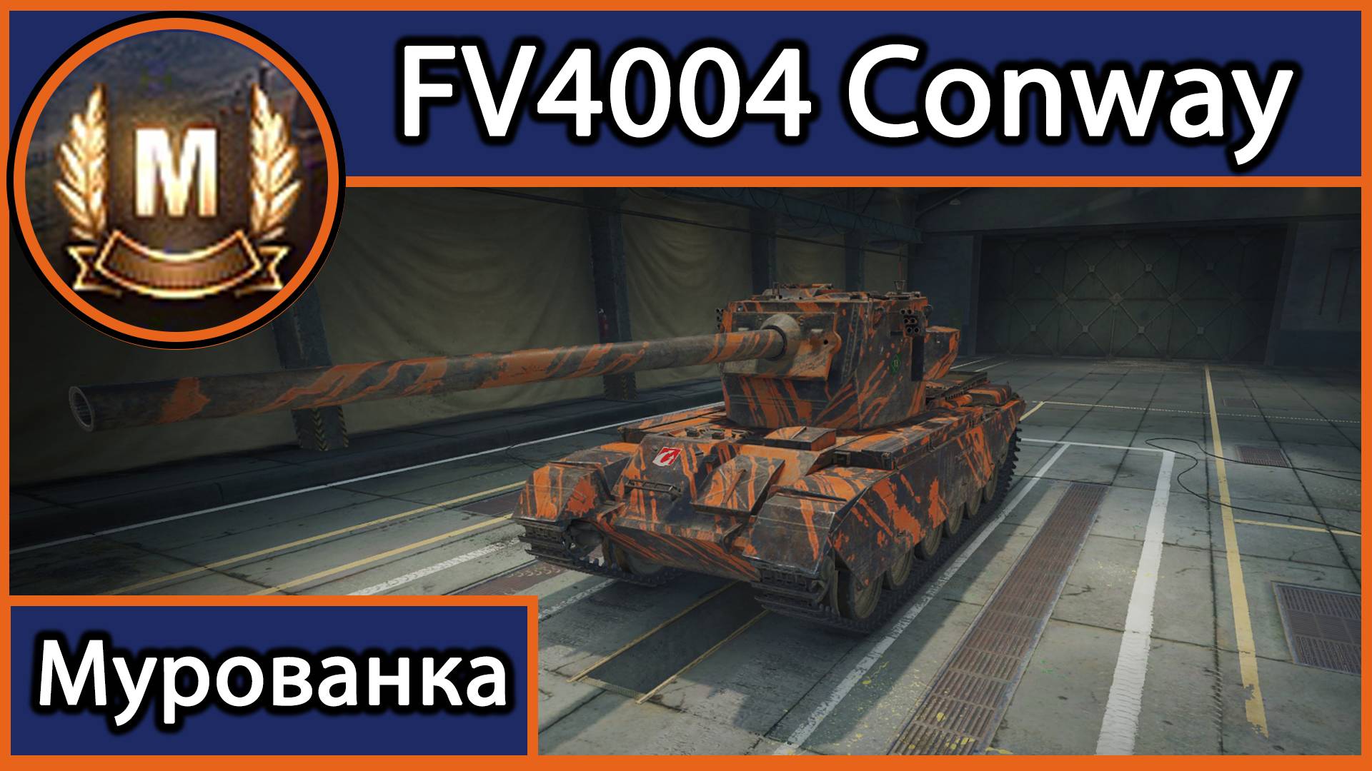 Мастер на FV4004 Conway (Мурованка)
