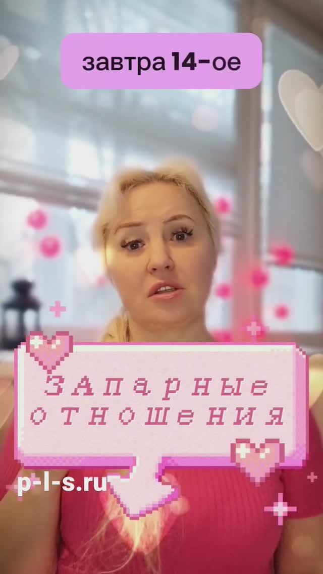 ЗАпарные отношения, занятия по средам сайт p-l-s.ru #психолог #эльвирад #расстановки #тренинг