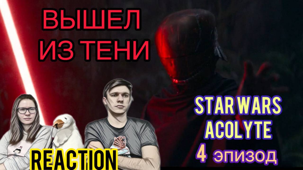 КАК БУДТО ПРОПУСТИЛИ СЕРИЮ / Звёздные Войны: АКОЛИТ - 4 серия // STAR WARS: ACOLYTE - episode 4