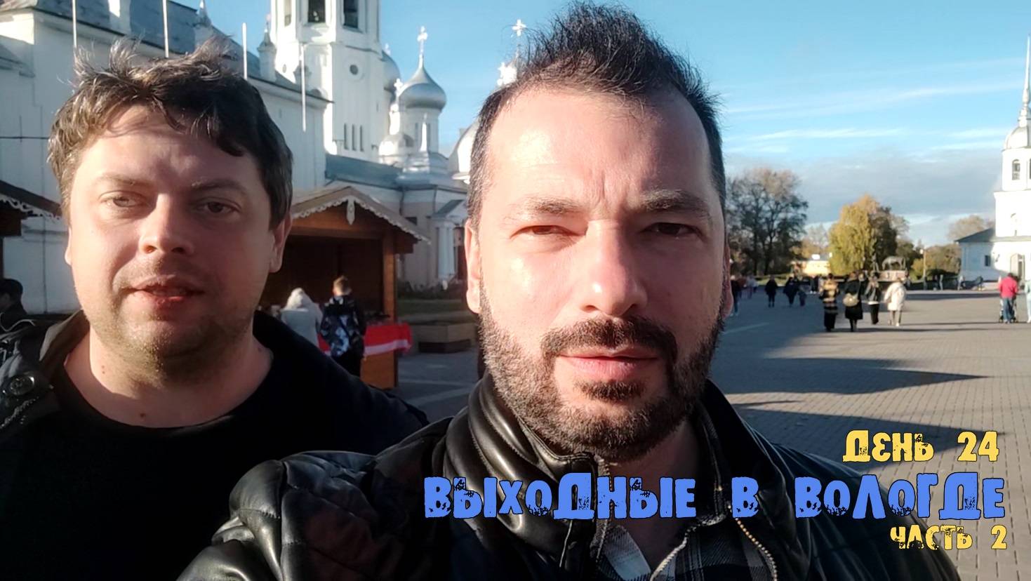 Выходные в Вологде. Прогулки, бильярд, монастырь Димитрия Прилуцкого. День 24 (часть 2)