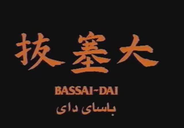 Ката «Бассай-дай» - 2 кю (Коричневый пояс) Hirokazu Kanazawa (Хирокадзу Канадзава).