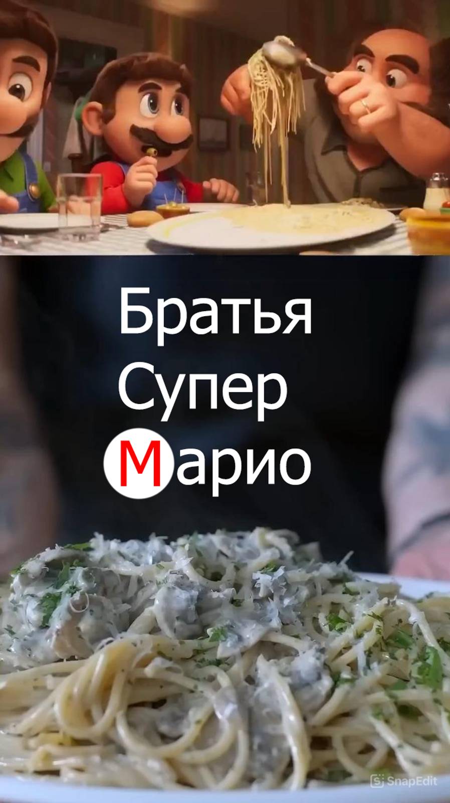 Лучшие спагетти с грибами, вдохновлённые фильмом "Братья Супер Марио"