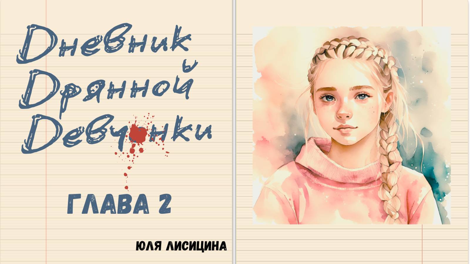 Дневник Дрянной Девчонки. Аудиокнига. Глава 2