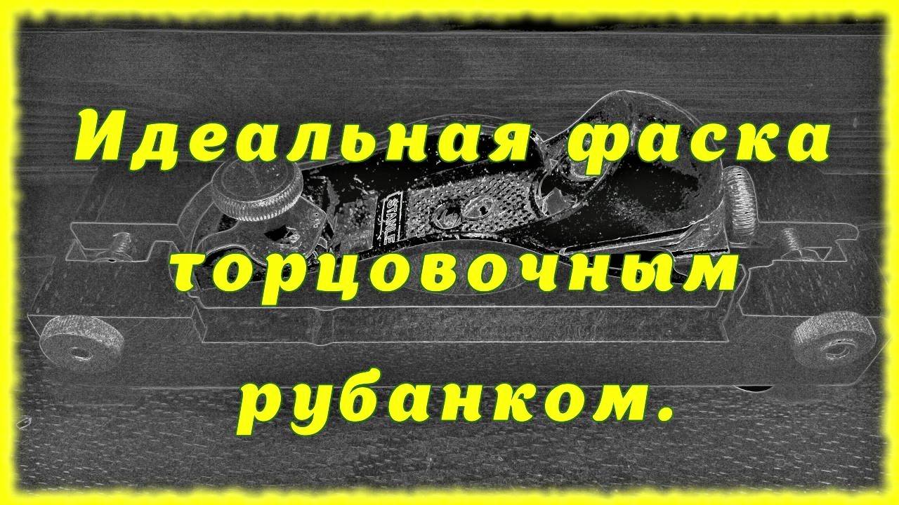 Идеальная фаска торцовочным рубанком. Простое приспособление.