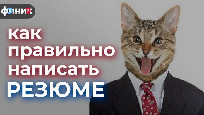 Как правильно написать резюме (советы подросткам)
