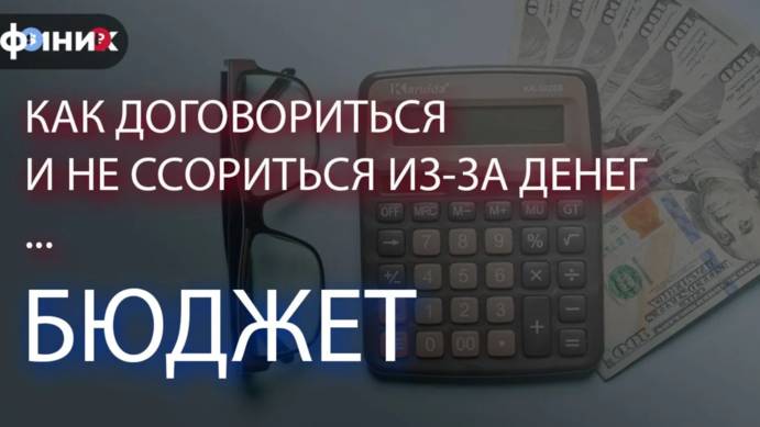 Бюджет семьи. Как договориться в мужем/женой. Как не ссориться из-за денег?