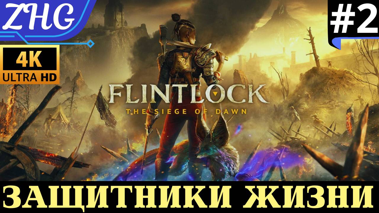 Прохождение FLINTLOCK : THE SIEGE OF DAWN〖4K〗Русская Озвучка на PC (ПК) ➤ Часть : 2 Защитники Жизни