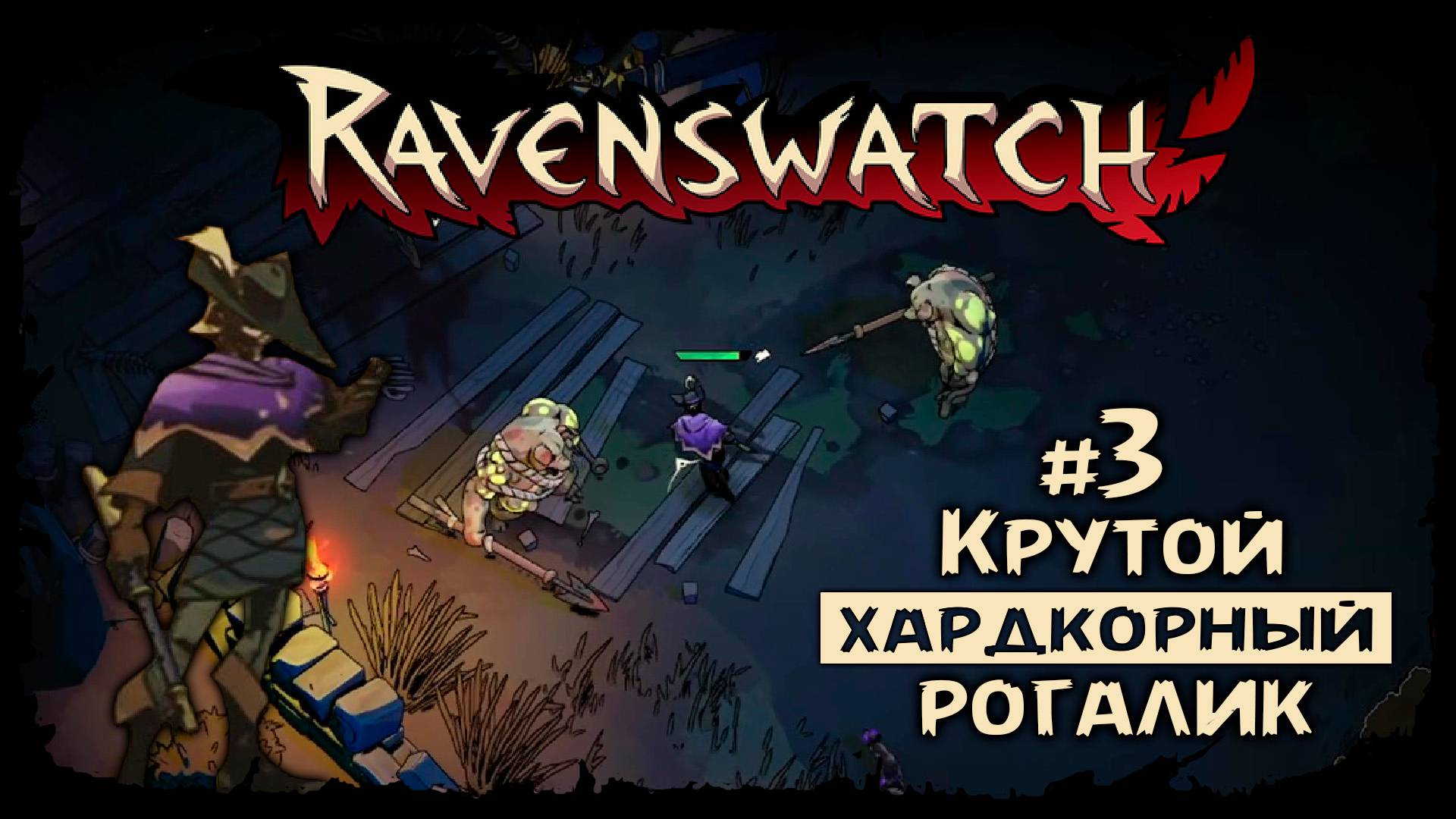 Пробуем Крысолова ★ Ravenswatch ★ Выпуск #3