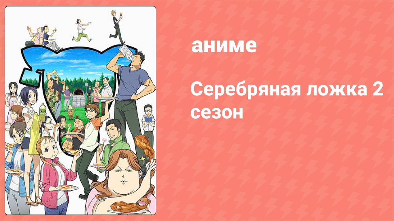 Серебряная ложка 2 сезон 9 серия (аниме-сериал, 2014)