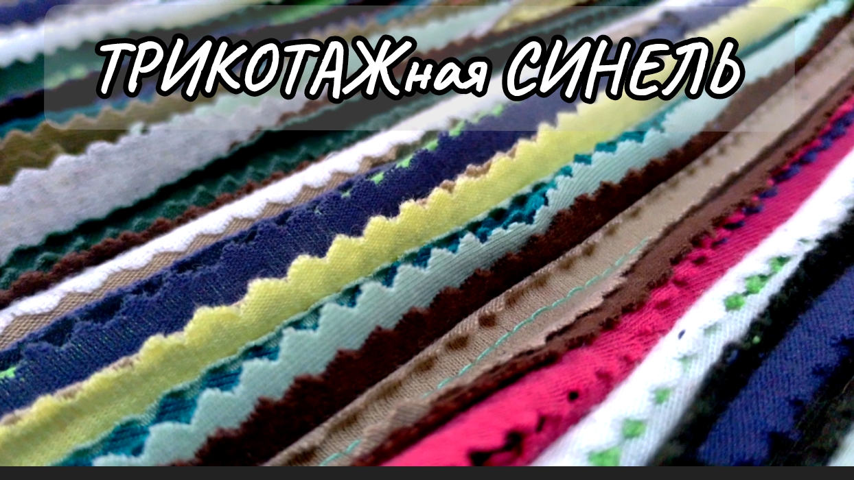 Трикотажная Синель☝️🤗