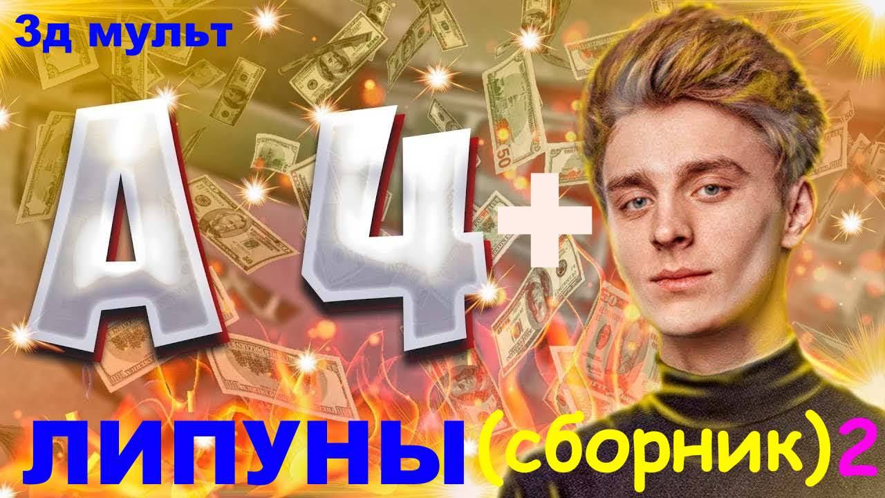 Влад А4 + | Липуны А4 | Сборник мультфильмов | А4 липуны #А4 #А4+ #ВладА4 #а4влад #липуны #3дмульт