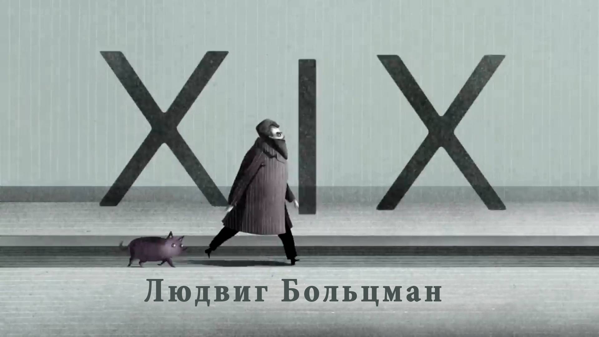 Мозговой парадокс Людвига Больцмана