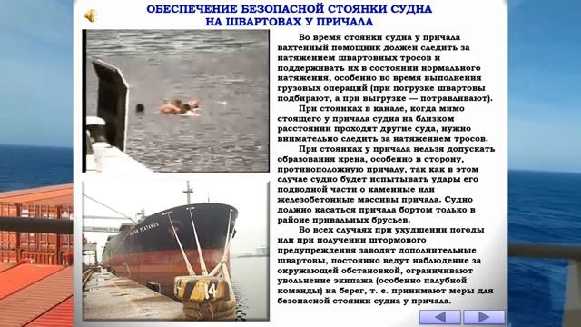 11. Действия ВПКМ после швартовка