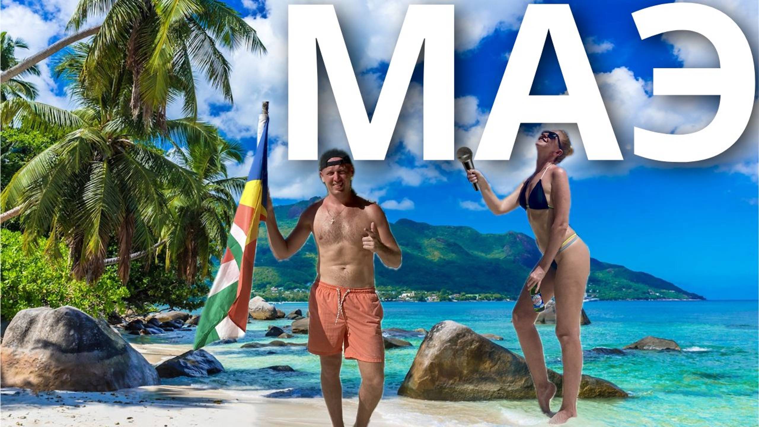 МАЭ Сейшелы. Обзор отелей. Пляж Бо Валлон, Anse Royale. Обзор цен, совета для туристов Своим Ходом