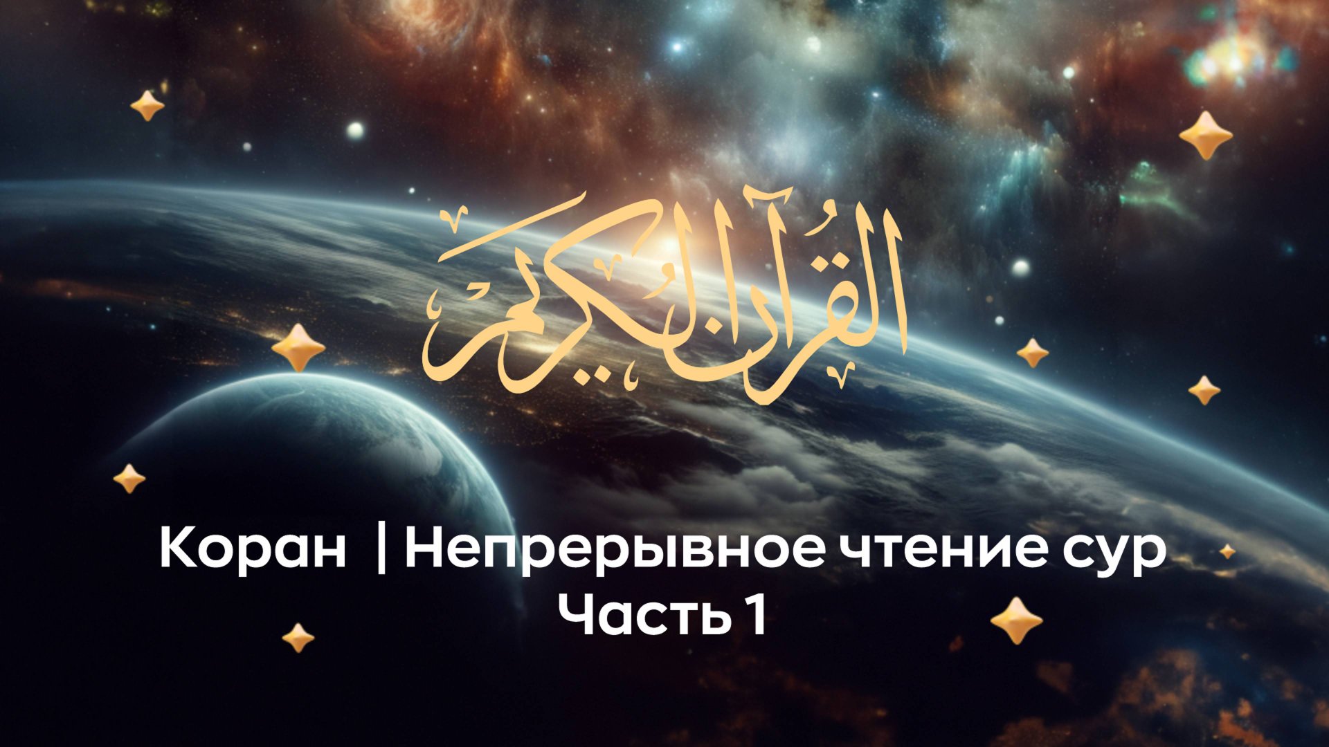 Коран (непрерывное чтение сур) ч. 1,
Космос.
