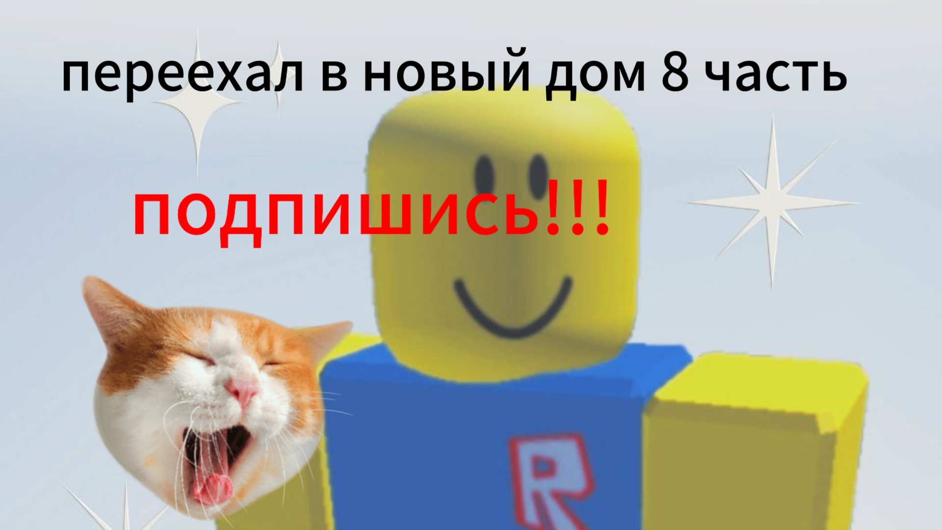 8 часть долгое путешествие переехал в новый дом