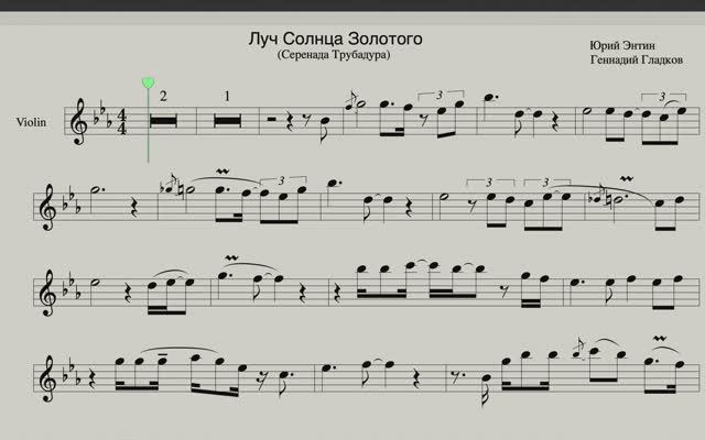 Серенада Трубадура - ноты для Скрипки (Луч солнца золотого с импровизацией в строе «С»)