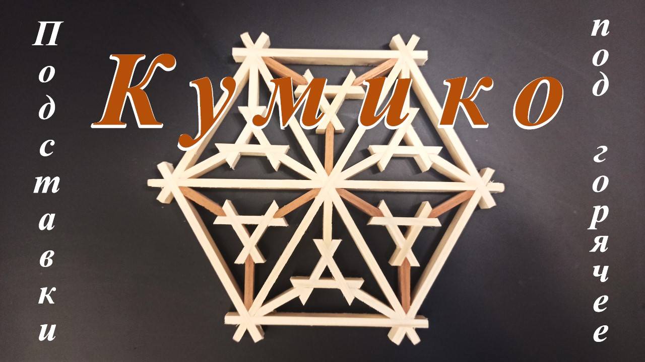 Кумико. Новые изделия.