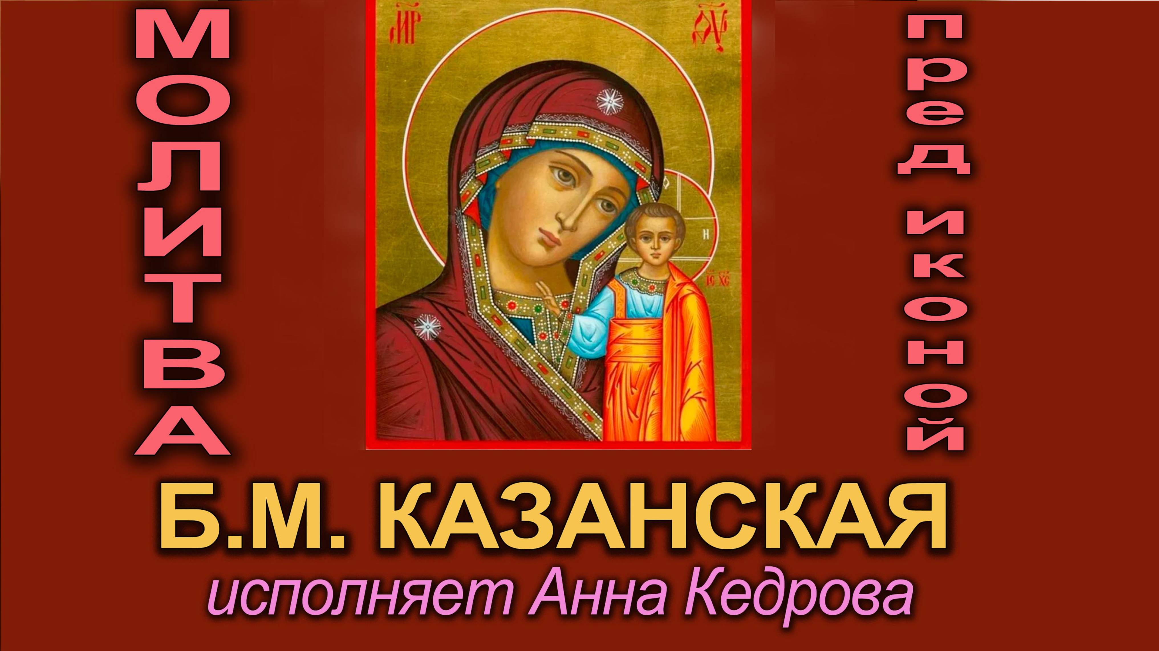 05.Молитва пред иконой Б.М. Казанская (Целебные молитвы. Сезон 1)