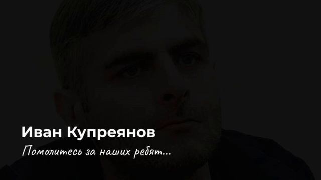 Помолитесь за наших ребят - Иван Купреянов