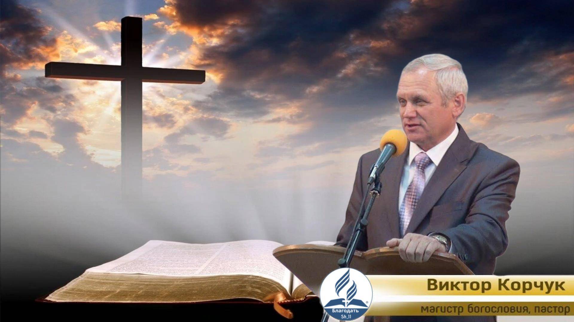 Корчук Виктор Иванович проповедь от 26.10.2024