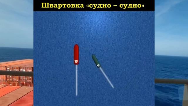 15. Швартовка к борту на ходу