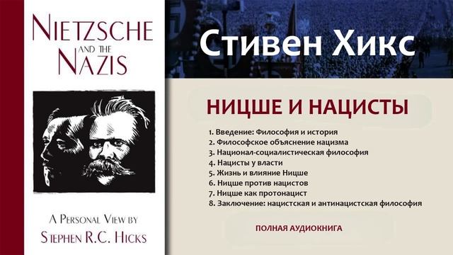 Стивен Хикс - Ницше и нацисты