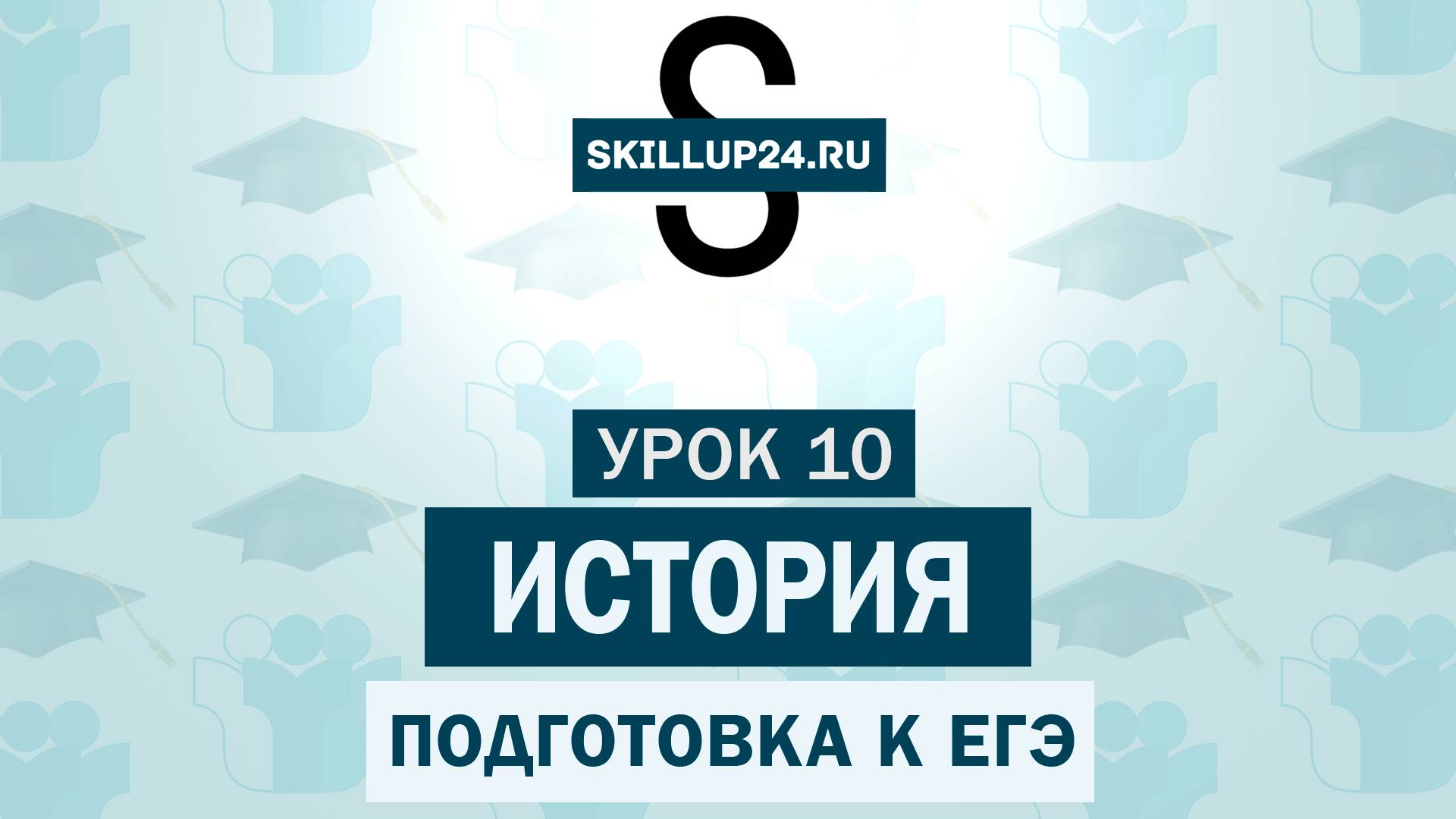 История ЕГЭ 10 урок